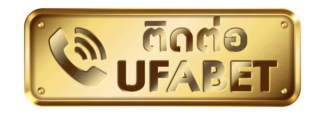 ติดต่อเรา - แทงบอล UFABET แทงบอลออนไลน์ เว็บตรงUFABET UFAR88